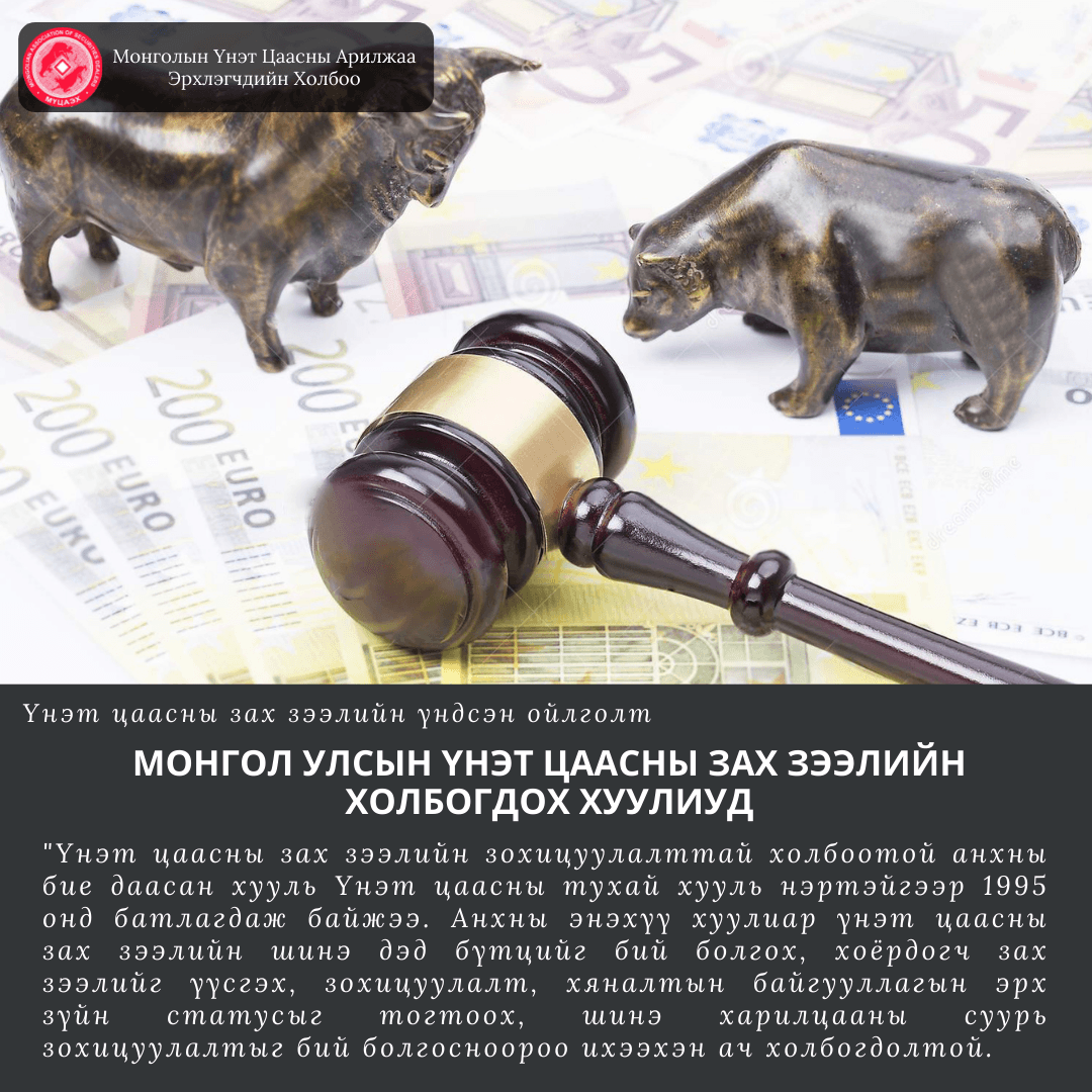 Монгол Улсын үнэт цаасны зах зээлийн холбогдох хуулиуд