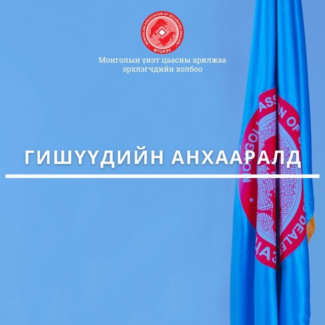 “Биржийн бус зах зээлийн үнэт цаасны бүртгэлийн журам” ын шинэчилсэн